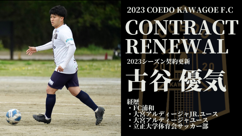 【契約更新】古谷優気選手、2023シーズン契約更新のお知らせ | COEDO KAWAGOE F.C