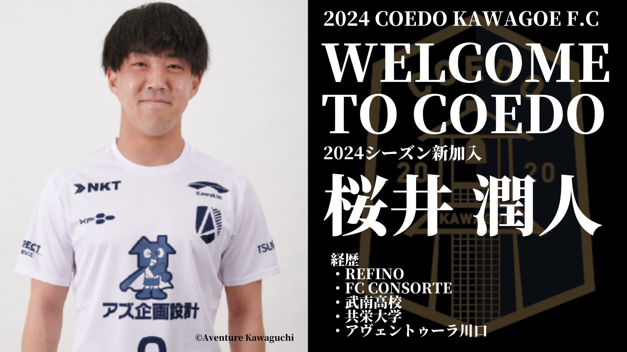 【新規加入】桜井潤人選手、アヴェントゥーラ川口より加入のお知らせ | COEDO KAWAGOE F.C