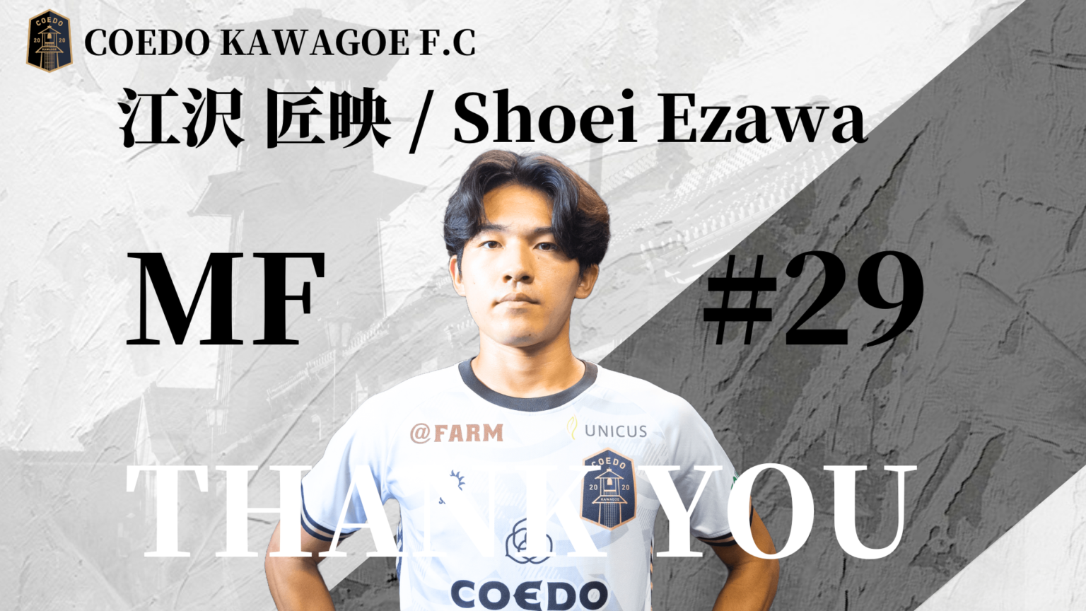 【選手退団】江沢匠映選手、現役引退に伴う退団のお知らせ | COEDO KAWAGOE F.C