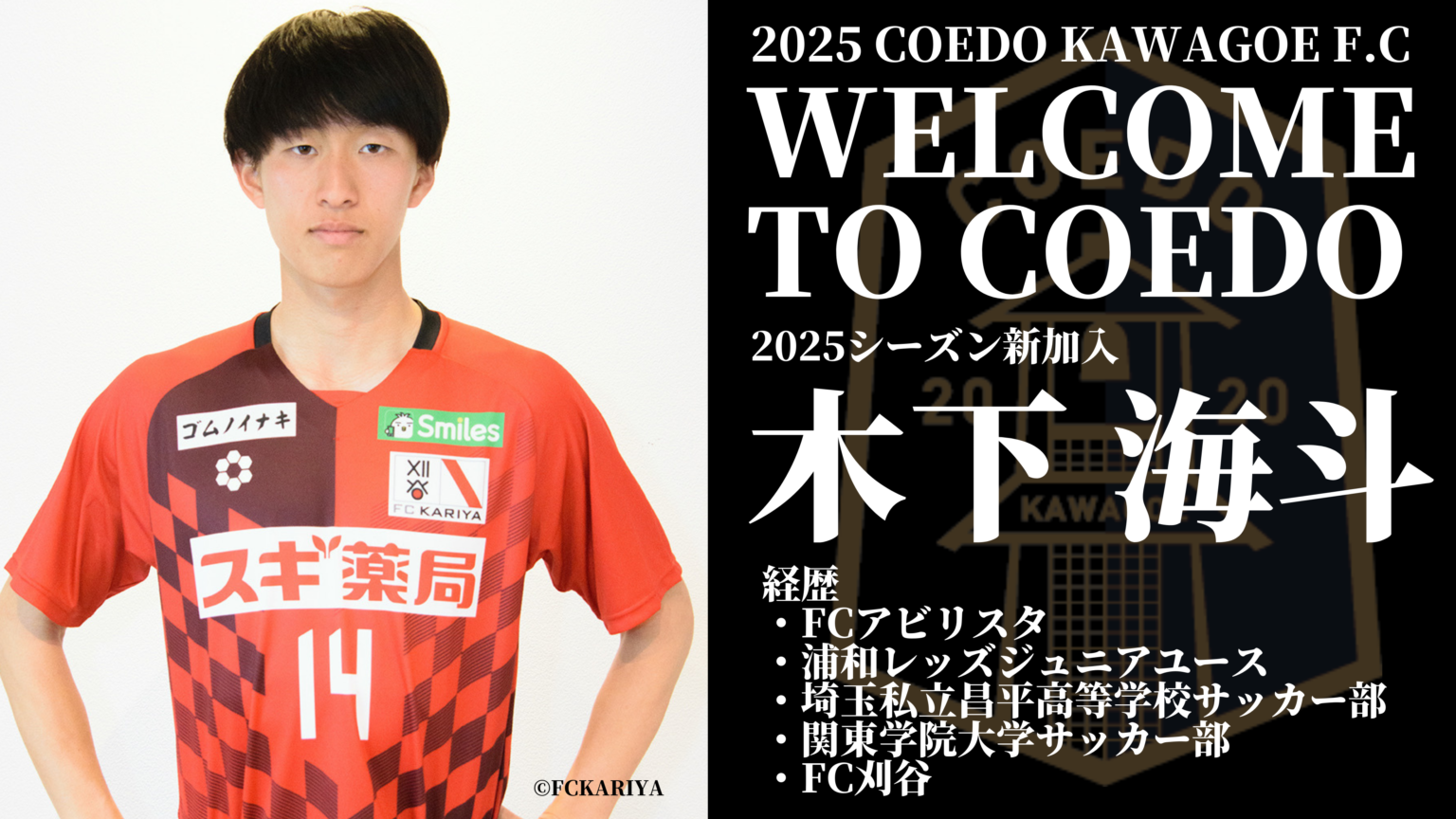 【新規加入】木下海斗選手、FC刈谷より加入のお知らせ | COEDO KAWAGOE F.C