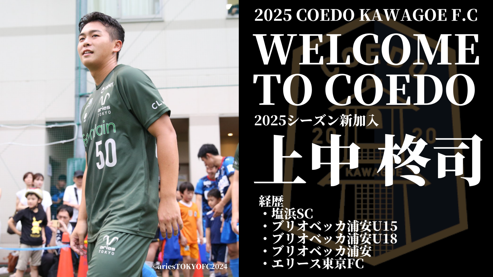 【新規加入】上中柊司選手、エリース東京FCより加入のお知らせ | COEDO KAWAGOE F.C