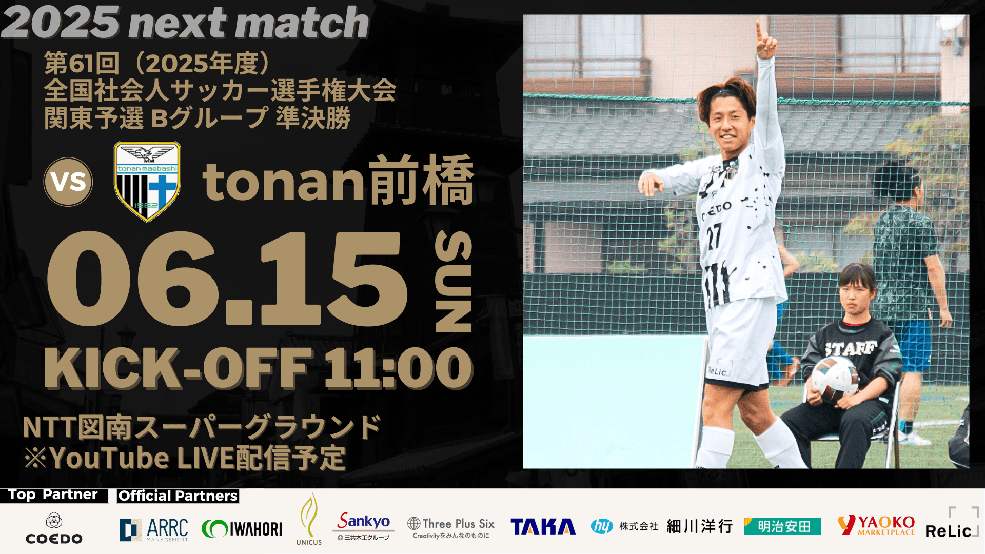 【試合情報】6月15日(日)vs tonan前橋、試合会場変更のお知らせ | COEDO KAWAGOE F.C