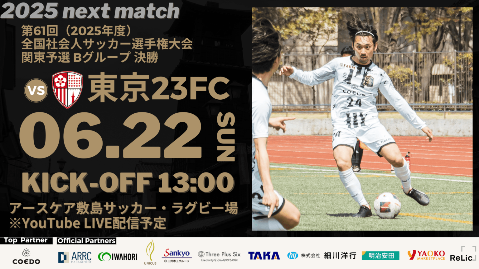 【全国社会人サッカー選手権大会 関東予選 Bグループ 決勝】vs 東京23FC(関東1部) | COEDO KAWAGOE F.C