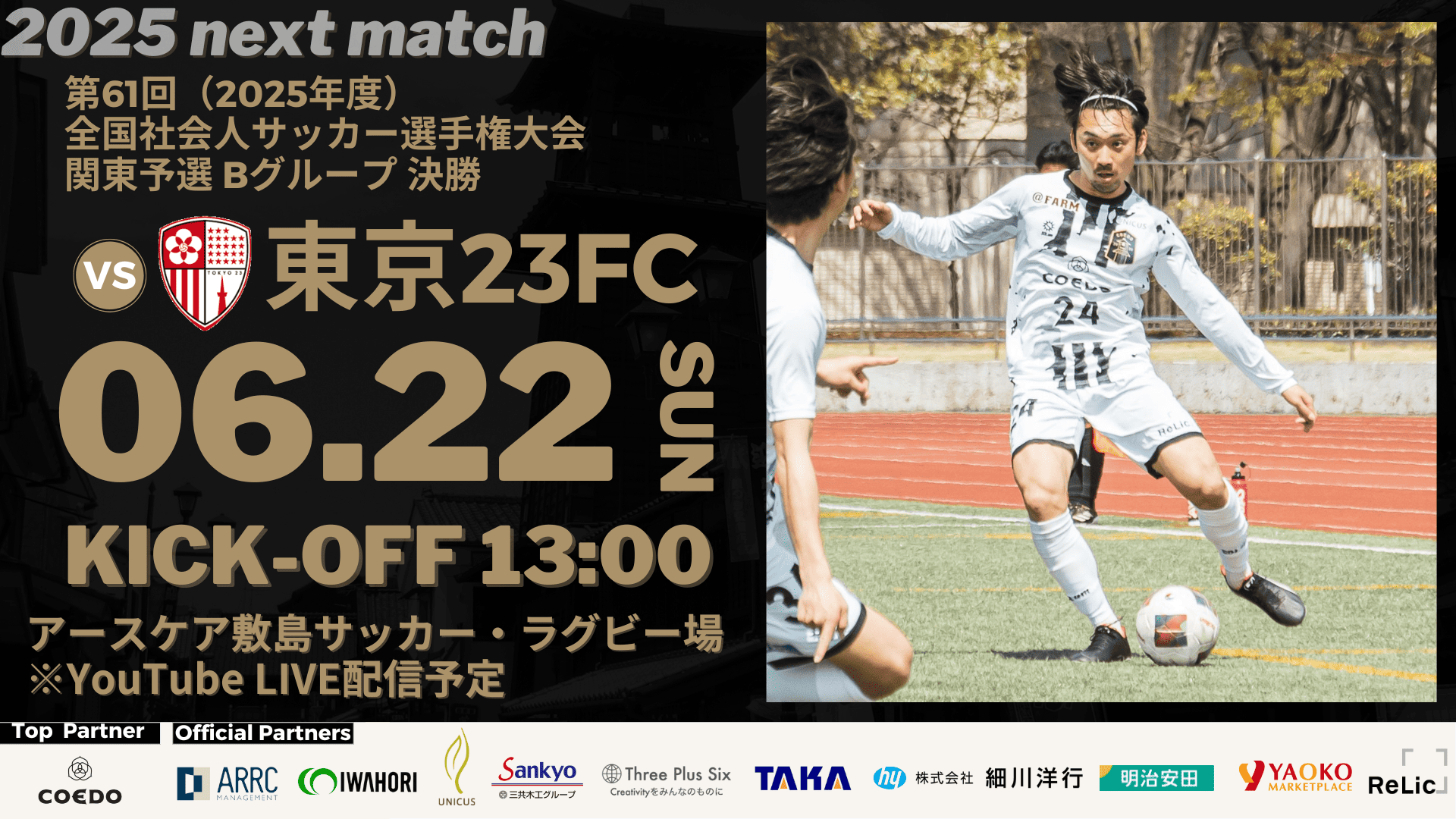 【全国社会人サッカー選手権大会 関東予選 Bグループ 決勝】vs 東京23FC(関東1部) | COEDO KAWAGOE F.C
