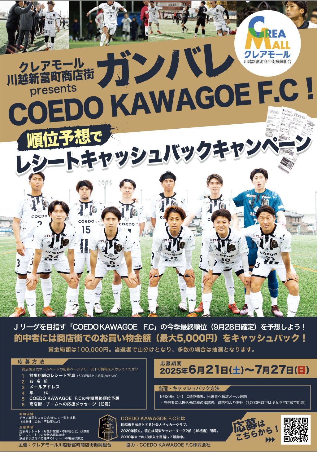 【ニュース】クレアモール川越新富町商店街「ガンバレ、COEDO KAWAGOE F.C！順位予想でレシートキャッシュバックキャンペーン」実施のお知らせ | COEDO KAWAGOE F.C