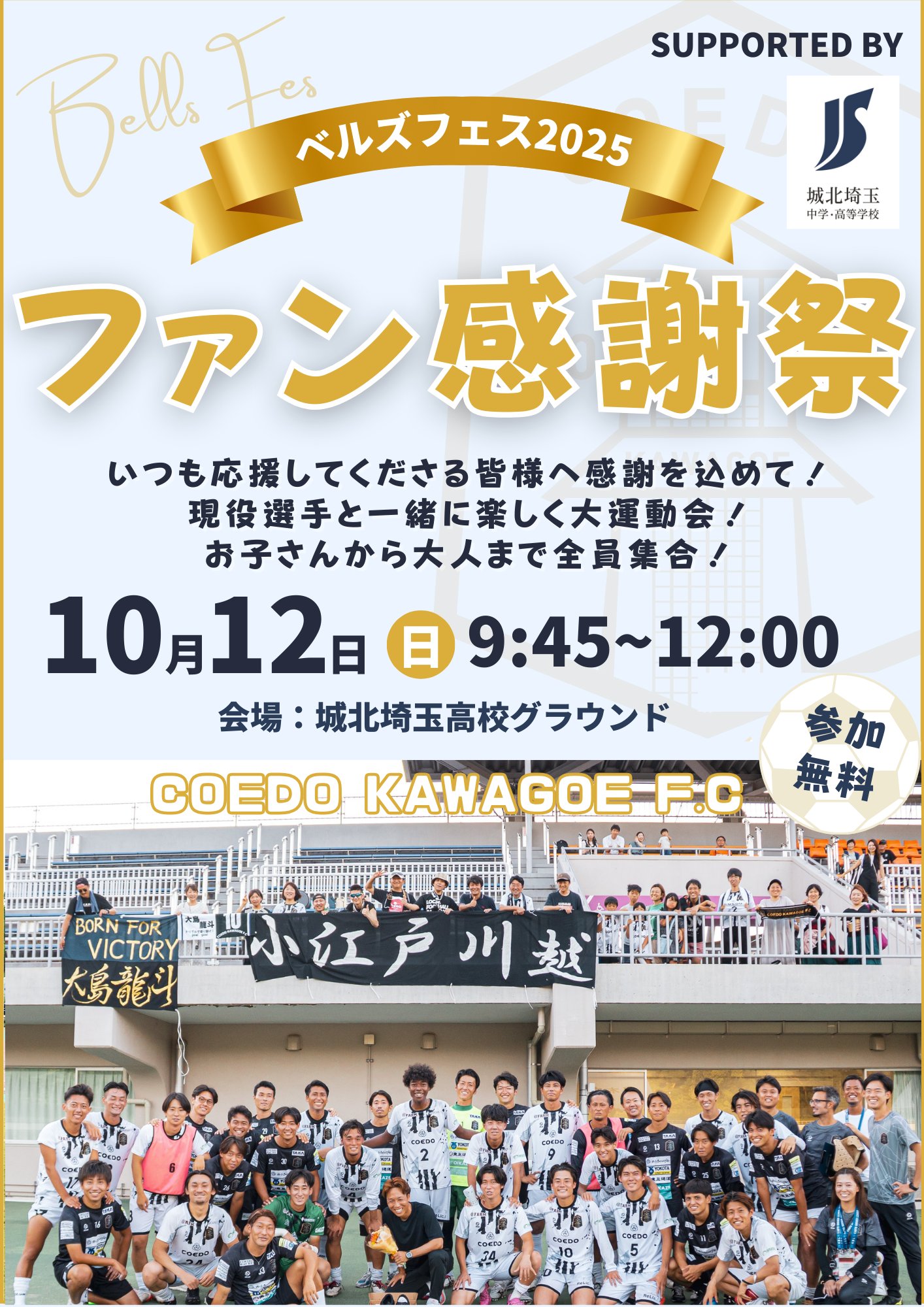 【ホームタウン活動】「ベルズフェス」COEDO KAWAGOE F.C 2025ファン感謝祭 | COEDO KAWAGOE F.C