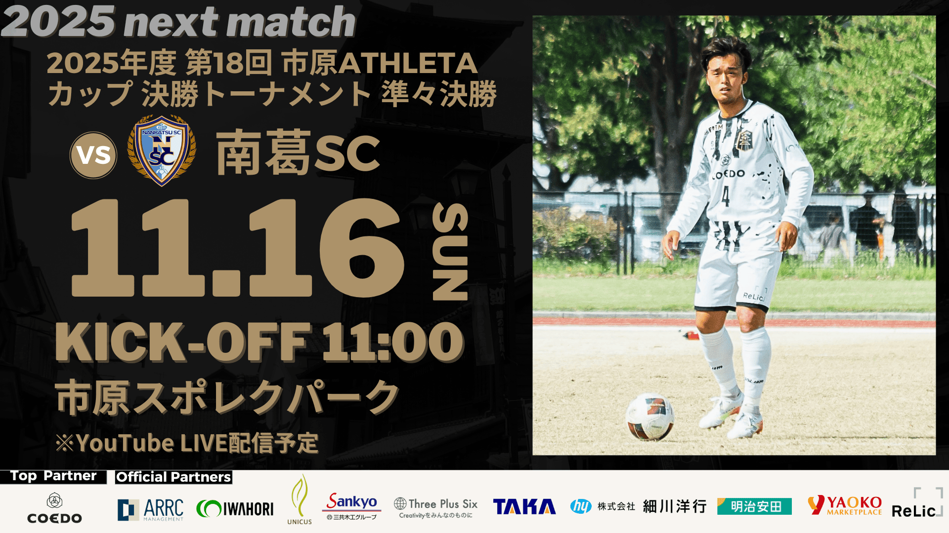 【第18回KSL市原ATHLETAカップ 決勝トーナメント】vs 南葛SC(関東1部) | COEDO KAWAGOE F.C